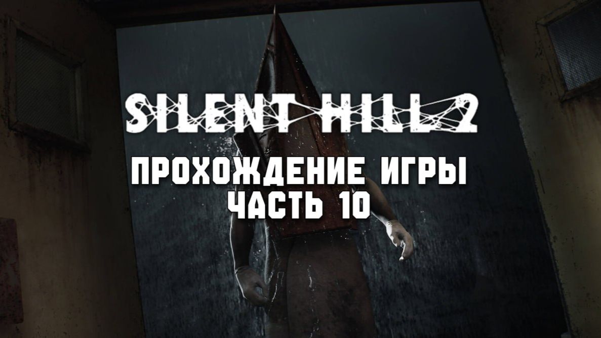 Кромешная тьма и монстры | Прохождение Silent hill 2 Remake Часть 10 | 4K |