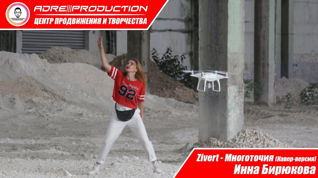 ADRE PRODUCTION - Zivert - Многоточия (Кавер-версия)