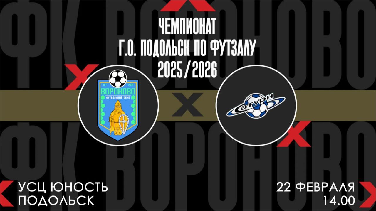 11 тур Чемпионата г. о. Подольск по футзалу 2025/26 (1Л) | Вороново 🆚 Сатурн