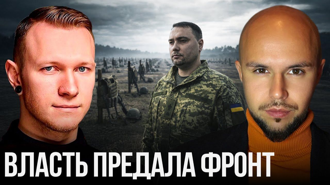 Мобилизация провалена: Буданов обвинил власть в предательстве фронта - Суббота и Лисовский