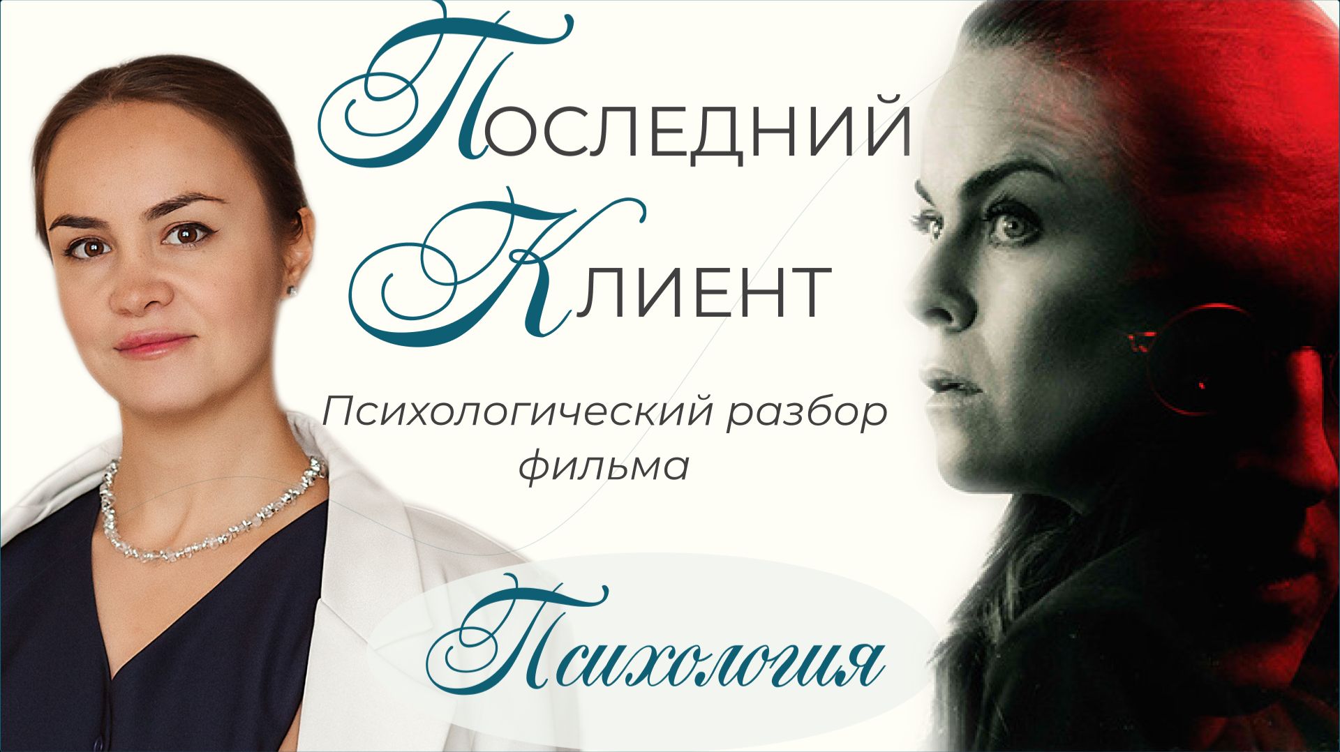 Последний клиент. Психологический разбор