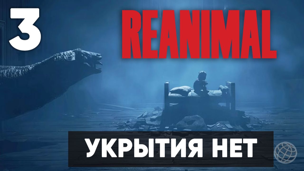 Reanimal: Прохождение ЛЕГЕНДАРНОГО ХОРРОРА! Создатели Little Nightmares вернулись  - Часть 3