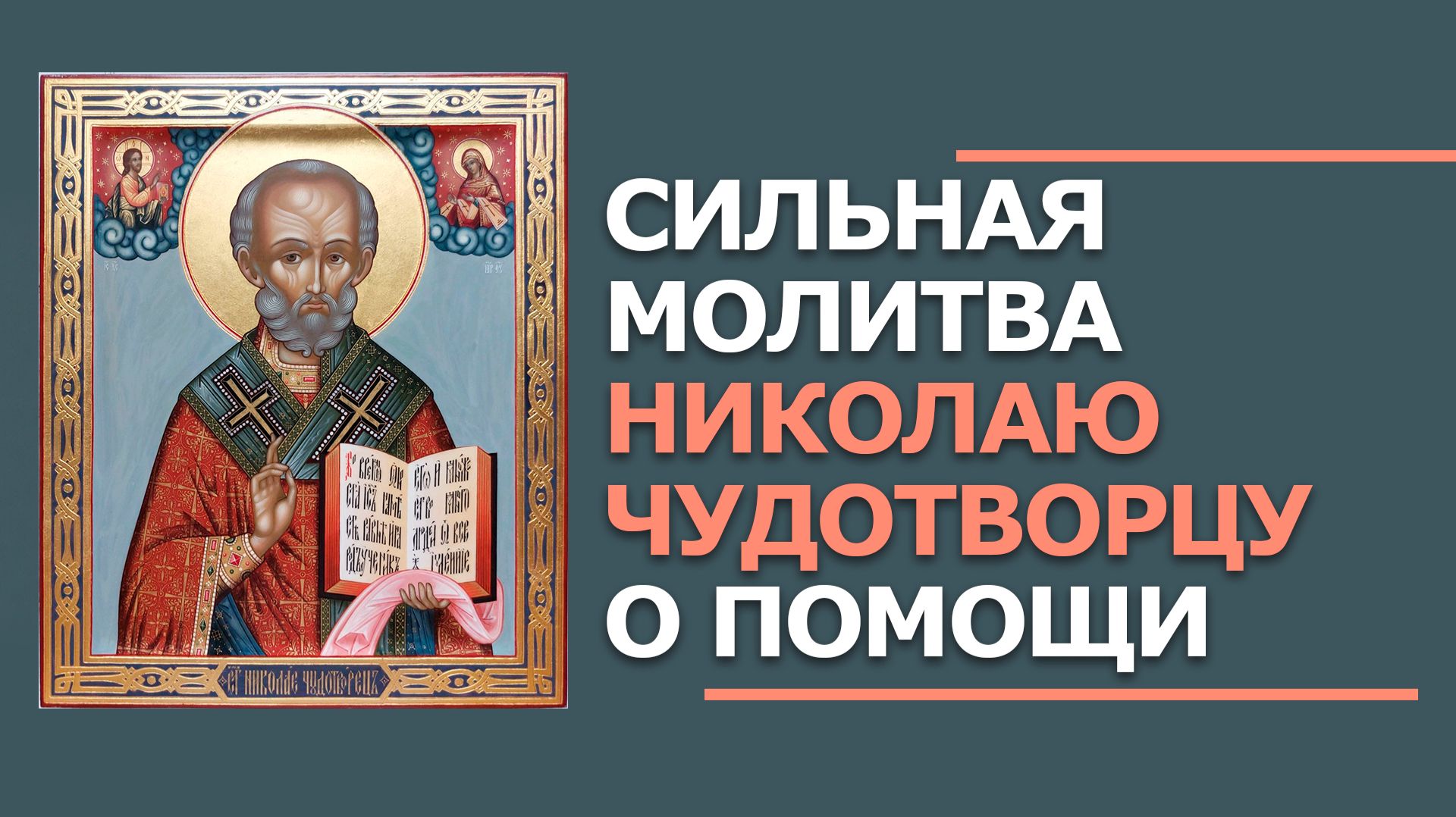 Сильная Молитва Николаю Чудотворцу О Помощи и Изменяющая Судьбу