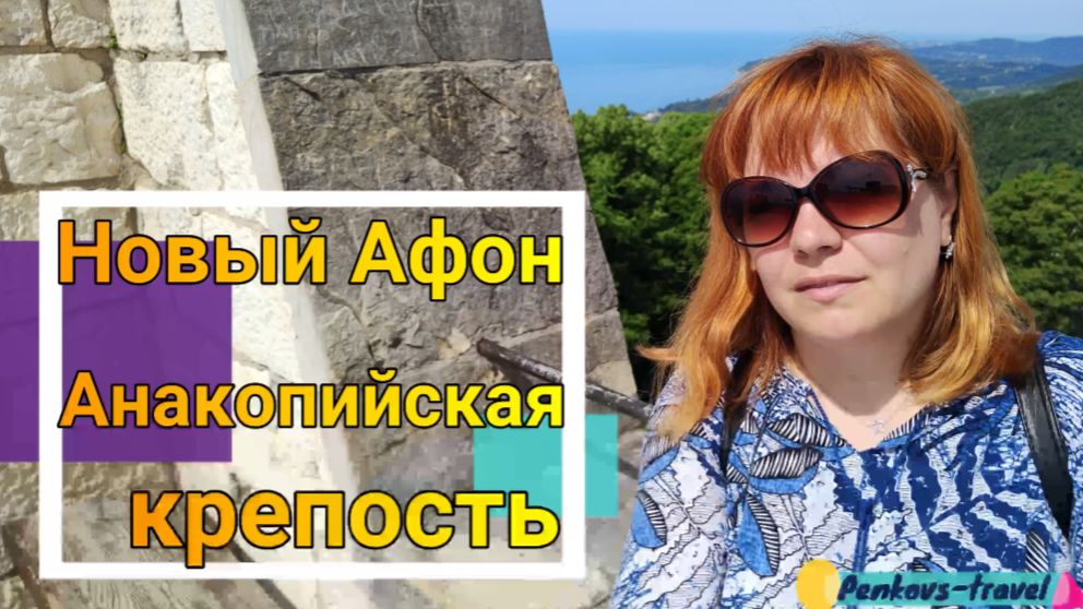 Самостоятельная экскурсия в Абхазии на Анакопийскую крепость