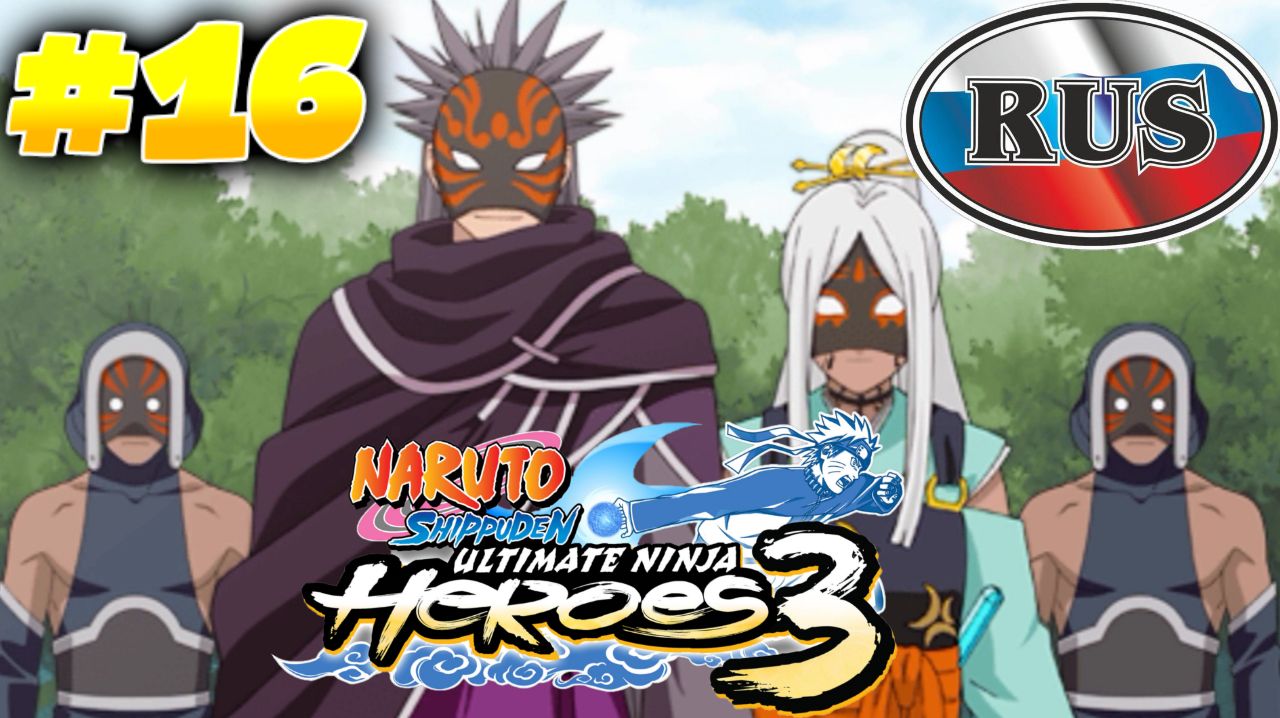 Naruto Shippuden Ultimate Ninja Heroes 3 Часть 16 на Русском