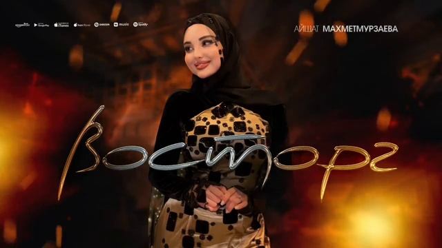 Айшат Махметмурзаева - Восторг