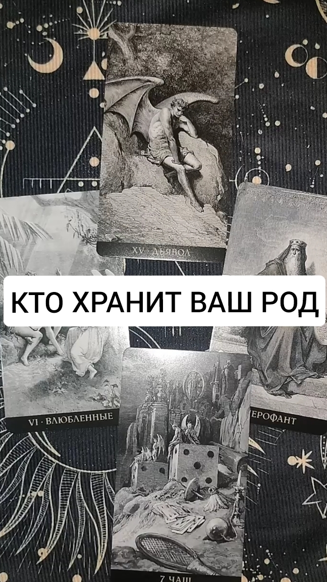 КТО ХРАНИТ ВАШ РОД? ГАДАНИЕ ОНЛАЙН