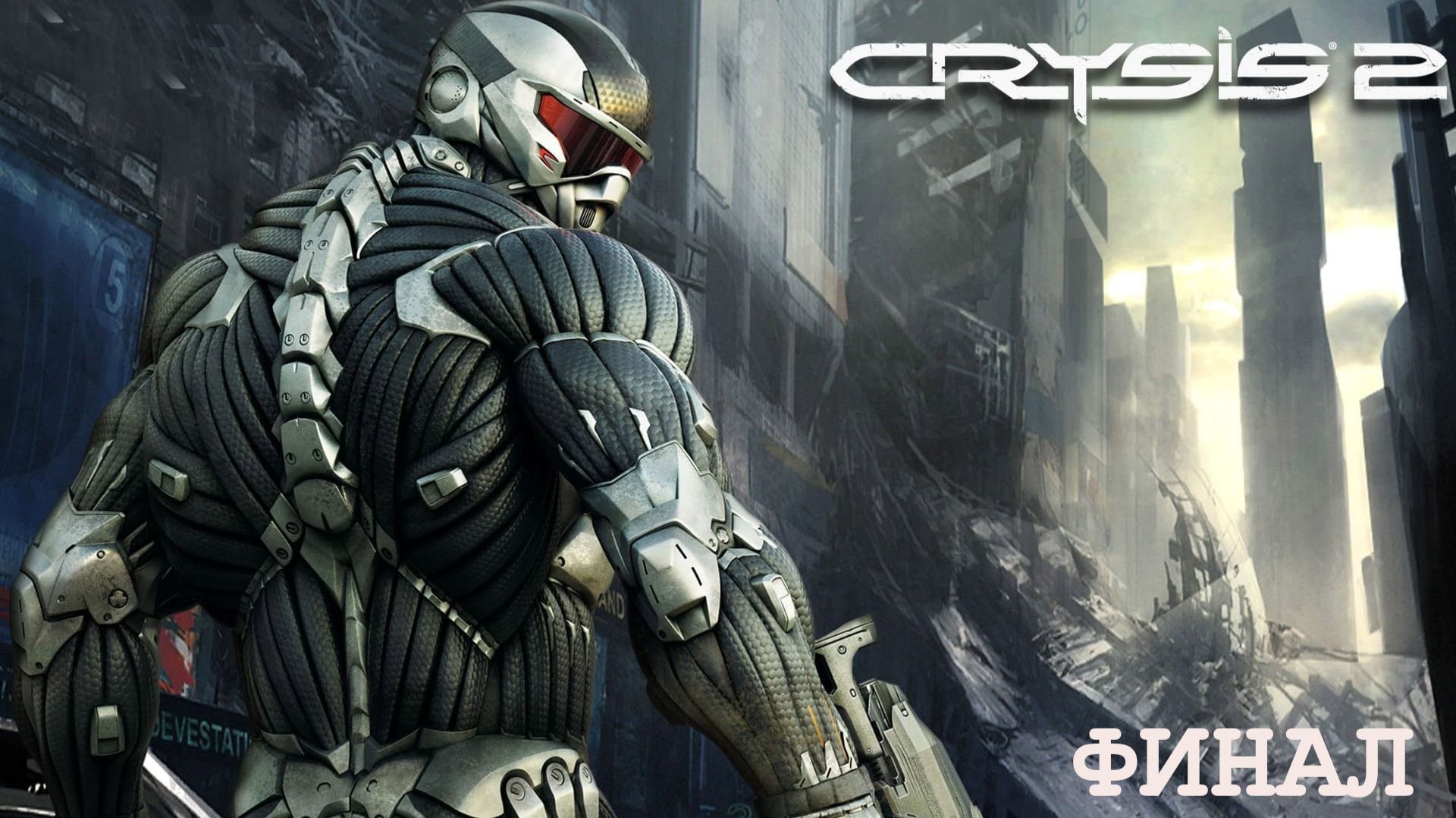 Crysis 2 Финал