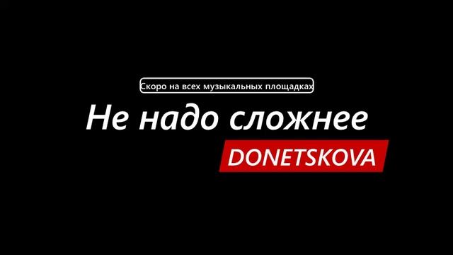 Не надо сложнее