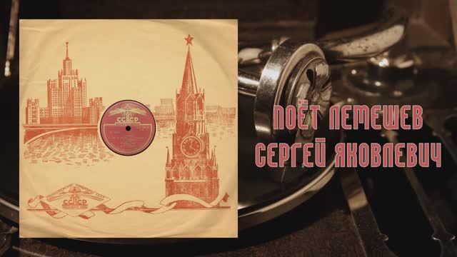 ⚜ Думка | Первая любовь • Поёт Сергей Яковлевич Лемешев ⚜ 22336-37  • 1953