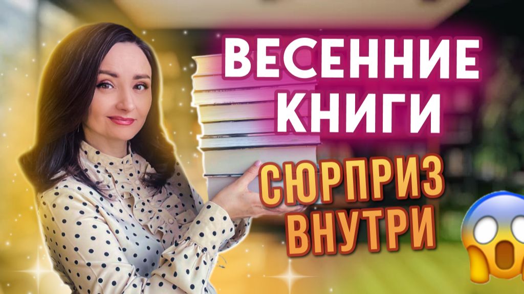 ☀️ЭТИ КНИГИ СКРЫВАЮТ ПРАВДУ О ВЕСНЕ 🌸 СОЛНЦЕ и СМЕРТЬ 🔮 ВЕСНА В КНИГАХ БЫВАЕТ РАЗНОЙ 😱