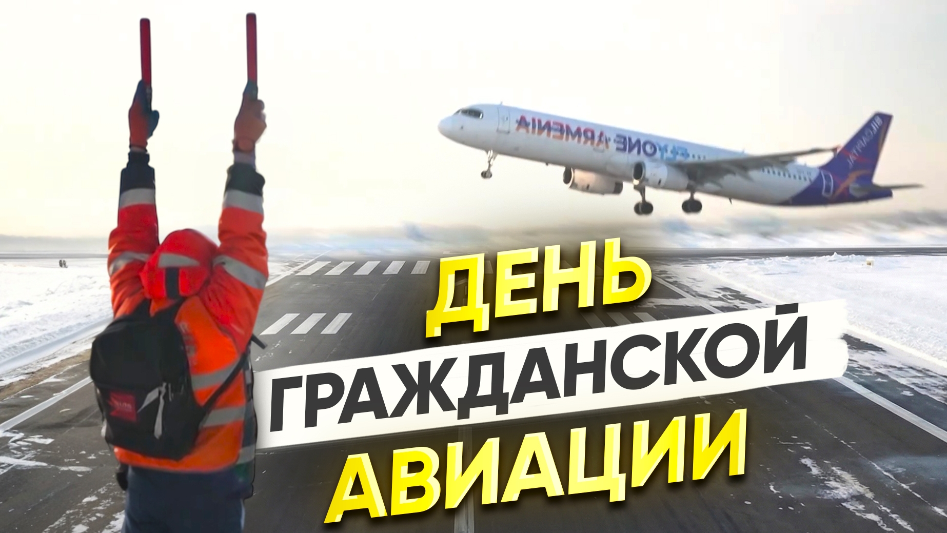 День гражданской авиации