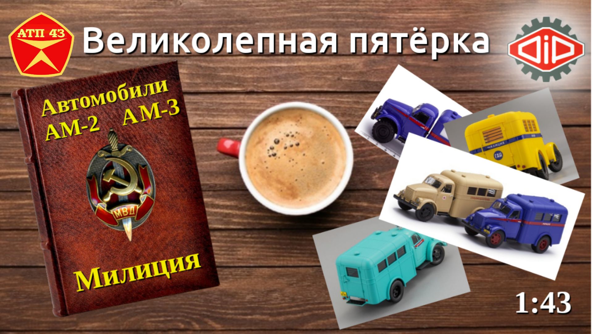 АМ-2/3🔹DiP models🔹 Великолепная пятёрка