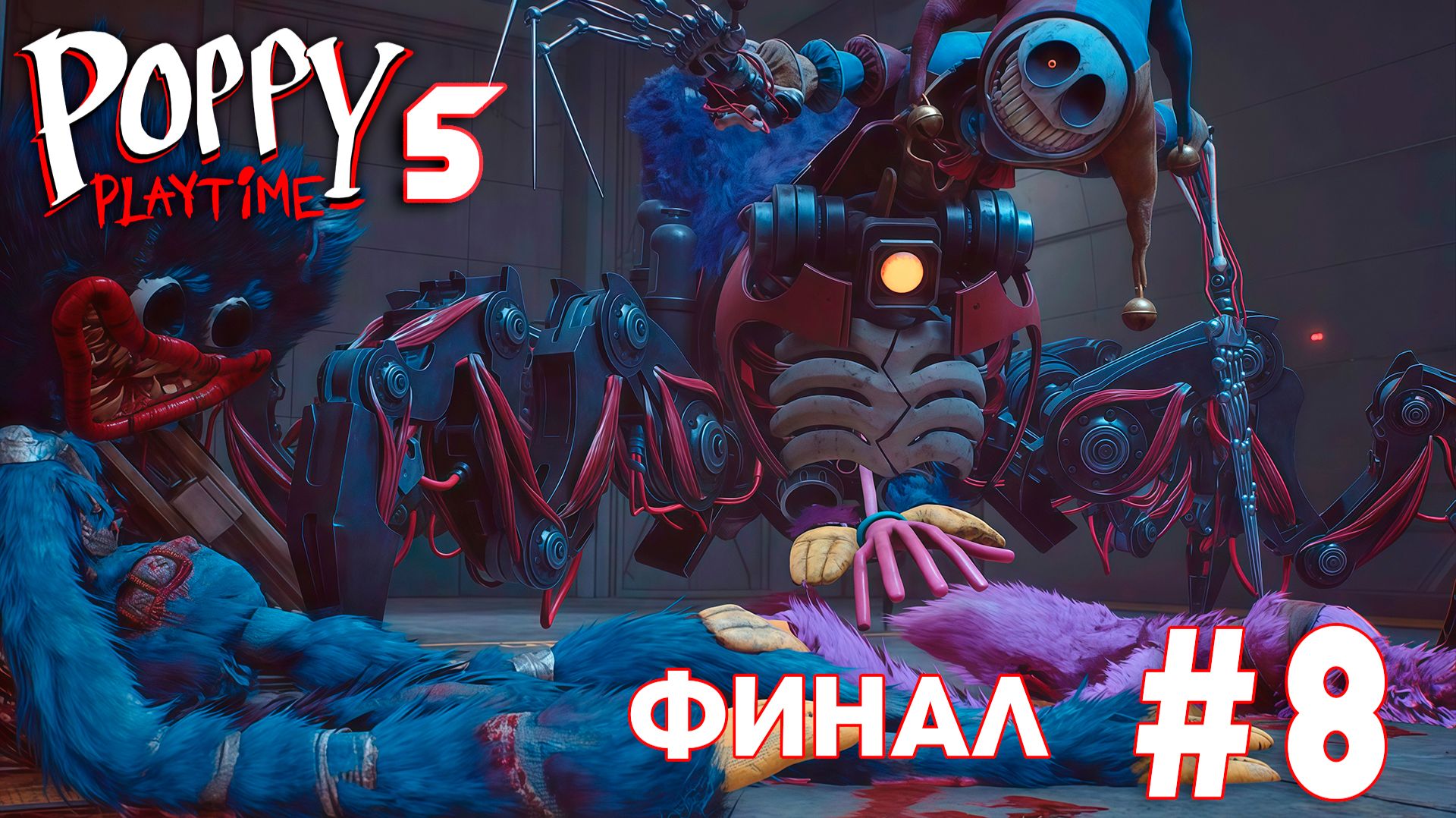 Poppy Playtime Chapter 5 ➤ Часть 8 ➤ ФИНАЛ ➤ Полное прохождение игры Поппи Плейтайм Часть 5