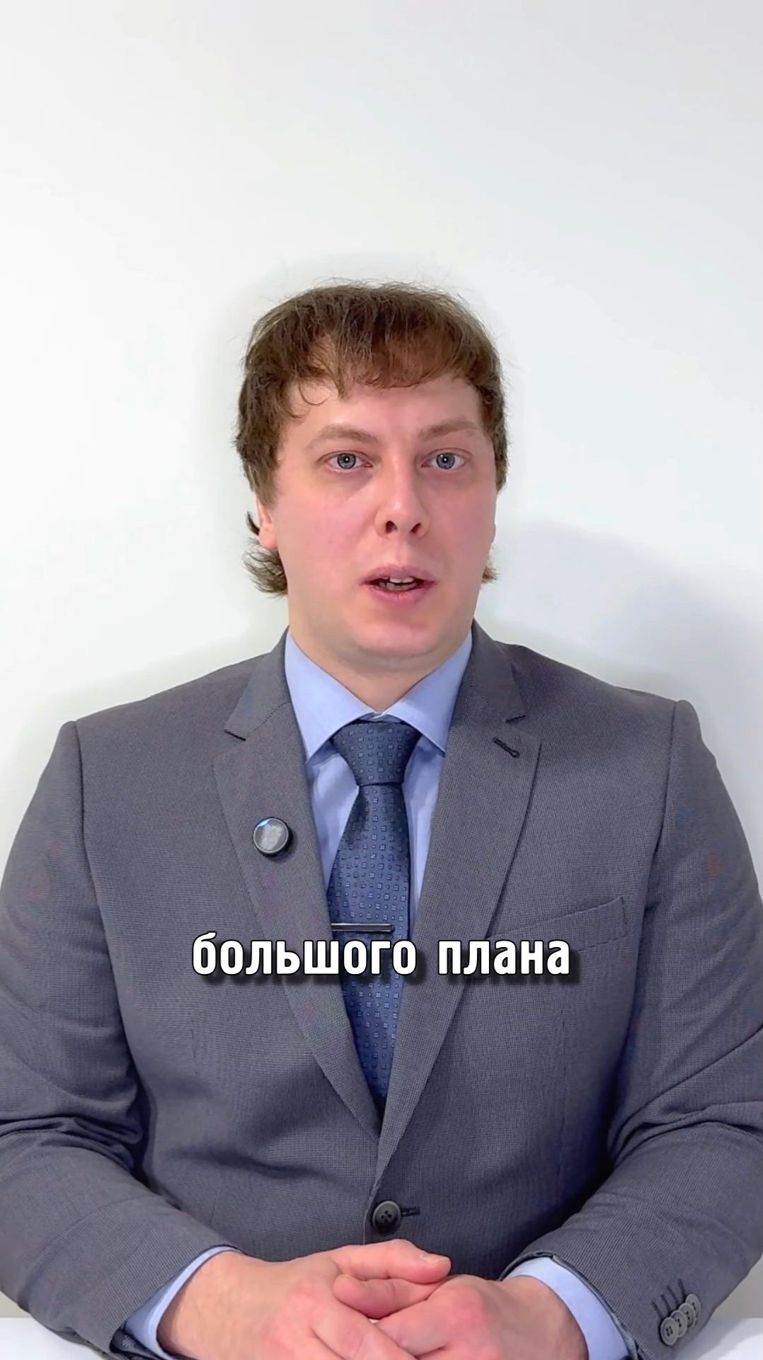 Большой план Высших Сил