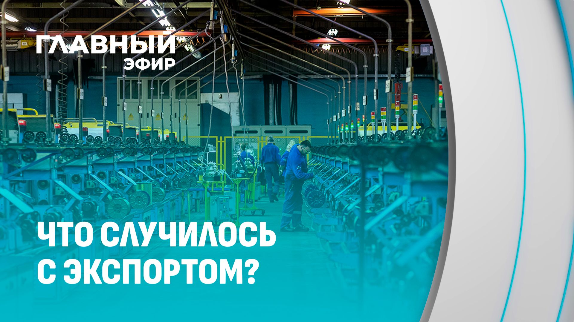 Новые технологии, конкурентоспособность и высшее качество. Интервью с министром промышленности