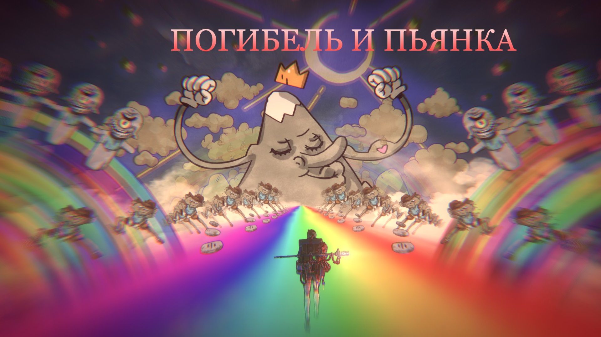 Погибель | Cairn