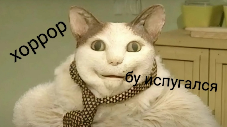 хоррор бу испугался 😨