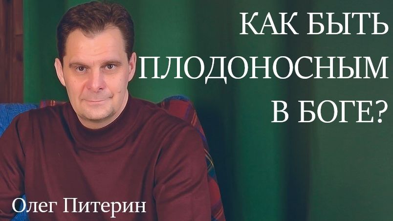 Как быть продуктивным в Боге? 22.02.2026.