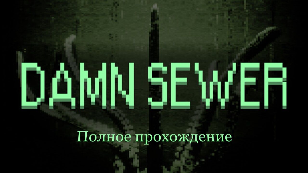 Damn Sewer | Полное прохождение
