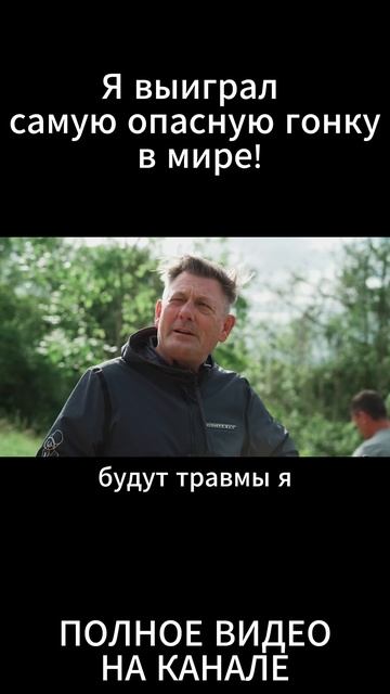 Я выиграл самую опасную гонку в мире! ЧАСТЬ 1