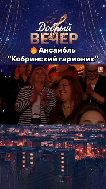 🔥Оцените выступление от 1 до 10! #добрыйвечер #бт #песни #песня #музыкальноешоу #музыка #ансамбль