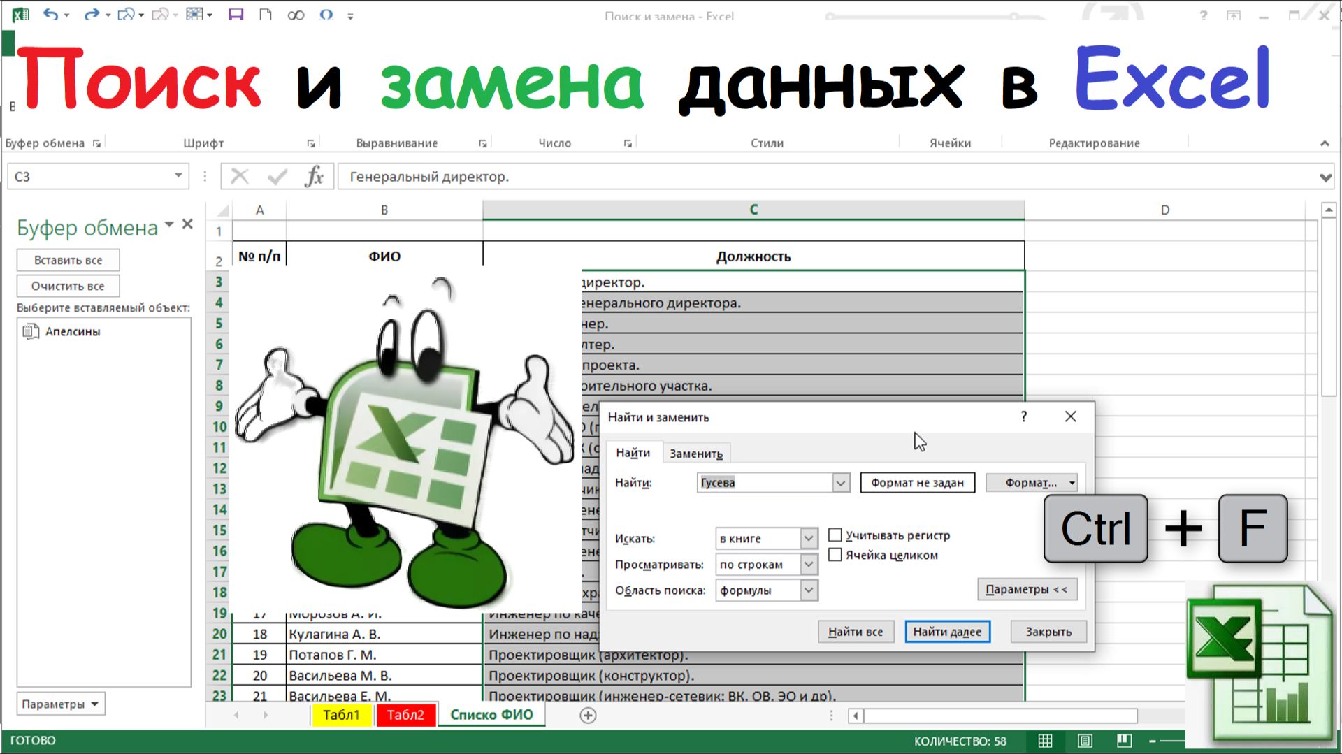 25. Поиск и замена данных в Excel