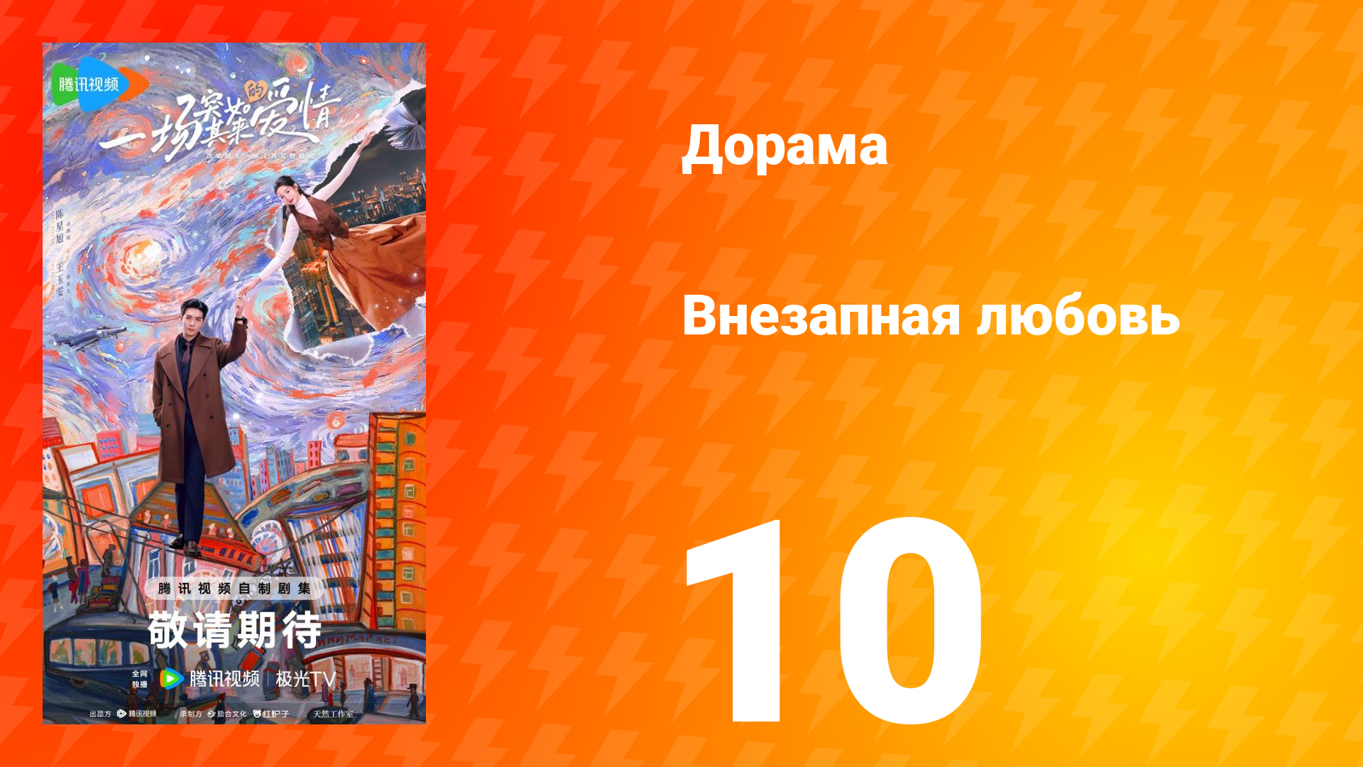 Внезапная любовь 10 серия