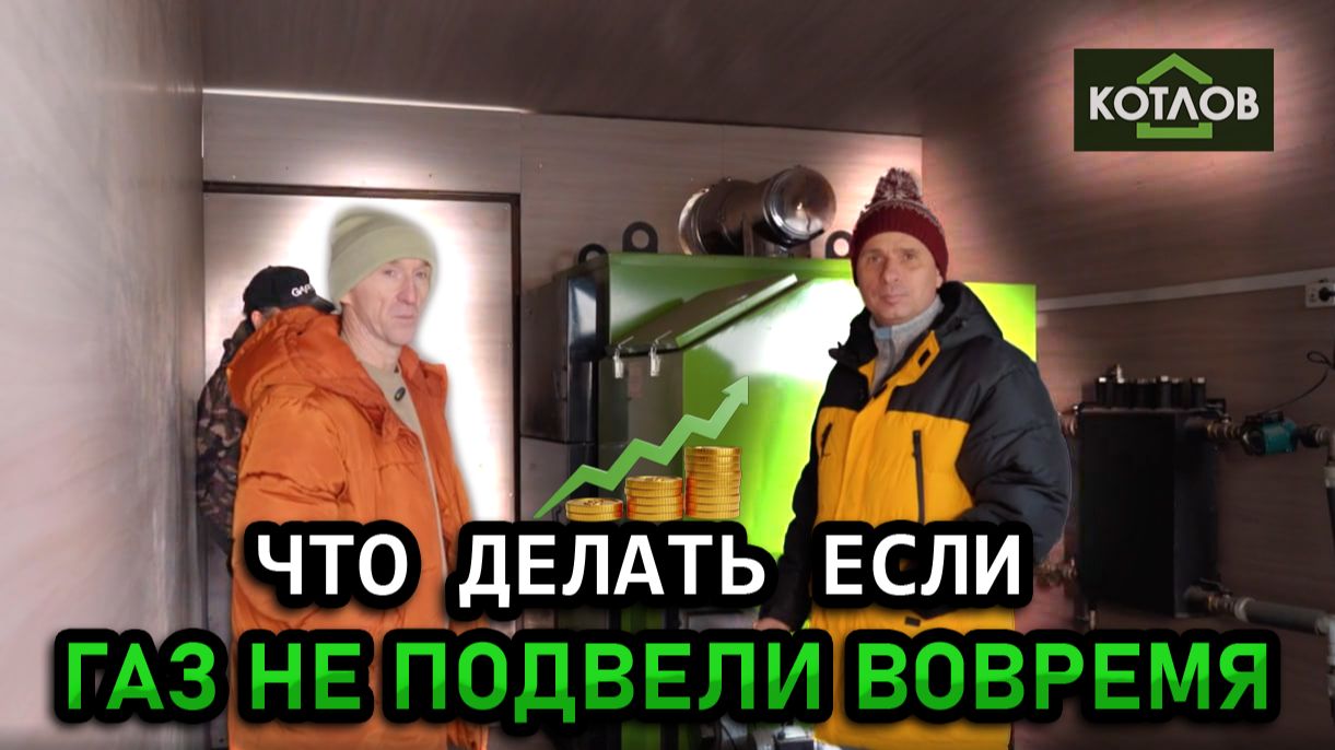 Нет газа? Не беда! Поставили пеллетный котёл + теплый пол на обьект, получилось дешевле газа!