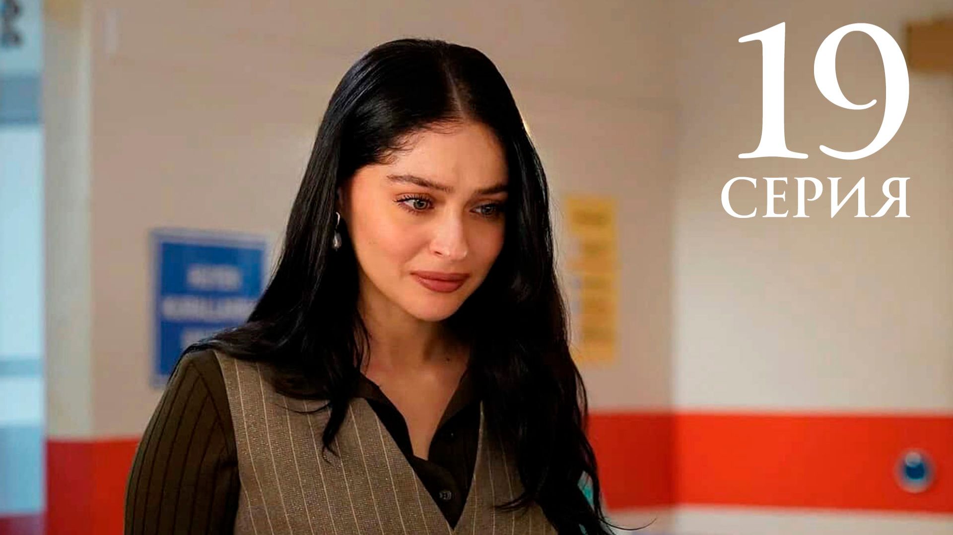 Розы и Грехи 19 серия анонс сериала