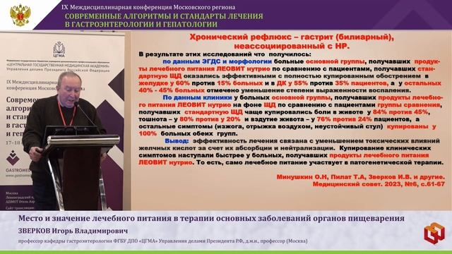 ЗВЕРКОВ Игорь Владимирович - Место и значение лечебного питания в терапии основных заболеваний