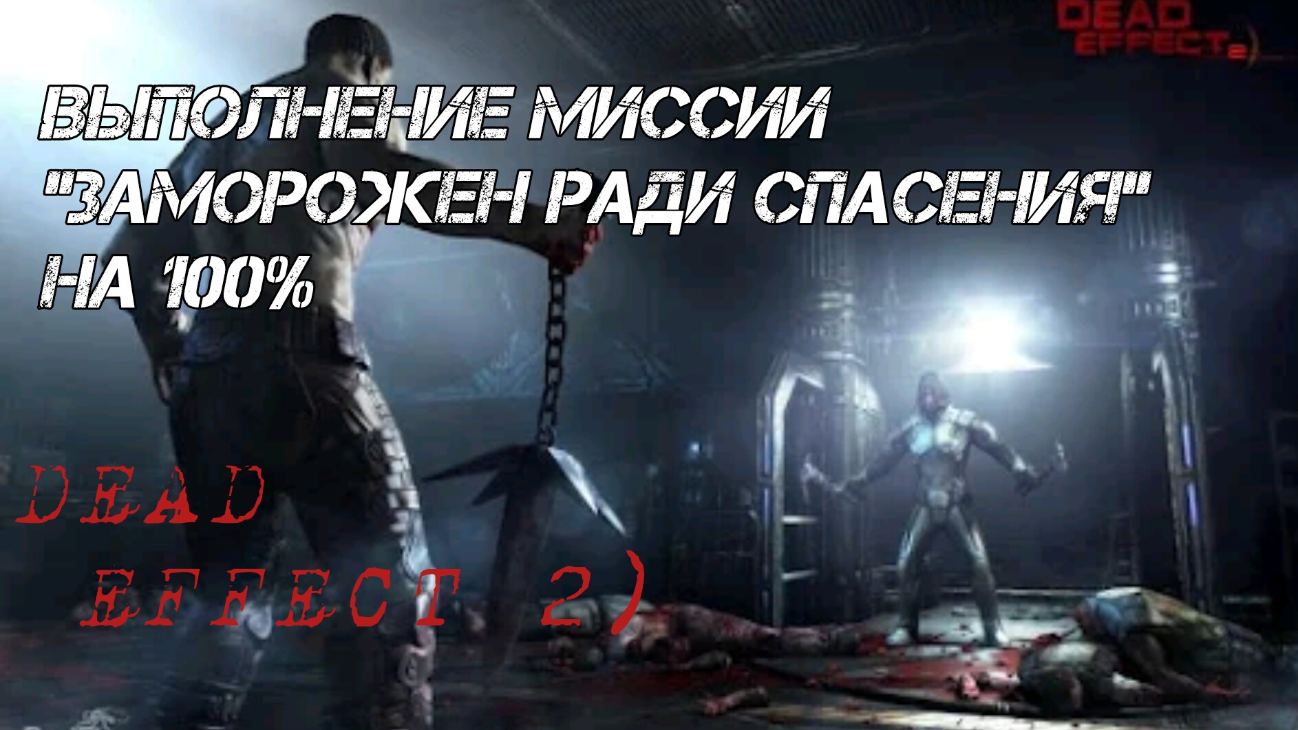 Прохождение миссии "заморожен ради спасения" на 100% в Dead Effect 2