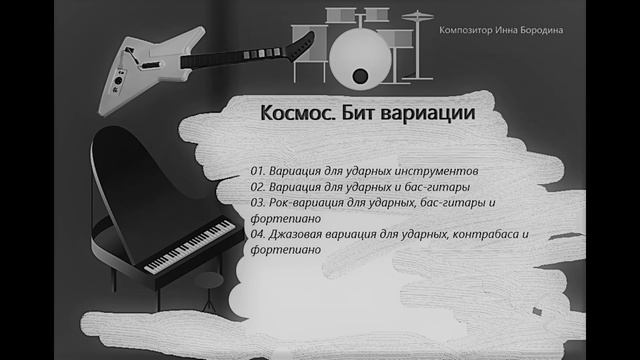 Альбом Космос. Бит вариациии. Аудитреки с многоканальным звуком