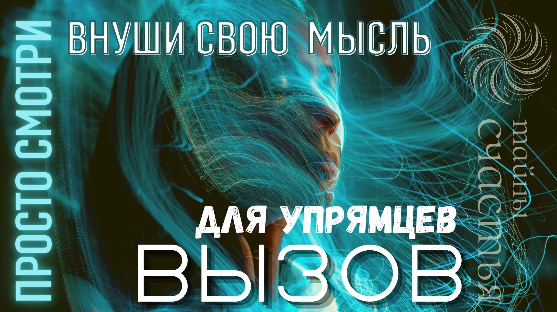 ВЫЗОВ С ВНУШЕНИЕМ ♥️ для упрямцев МГНОВЕННО ОТЗОВЕТСЯ ⏩ ПРОСТО СМОТРИ Тайны счастья