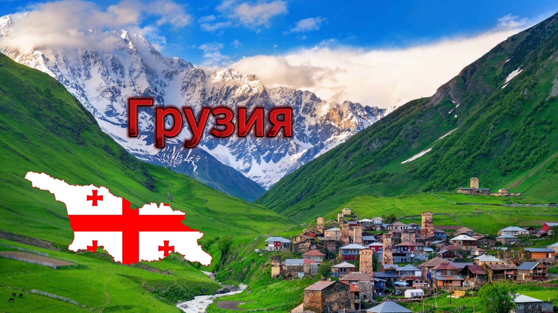 Грузия (финал)