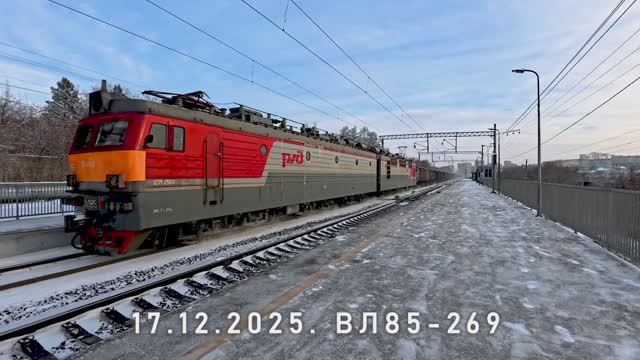 ВЛ85-269