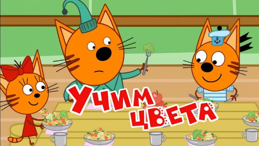 Три Кота  -  Учим Цвета для Детей и Малышей | Три Кота Мультик Смотреть | Развивающая Игра