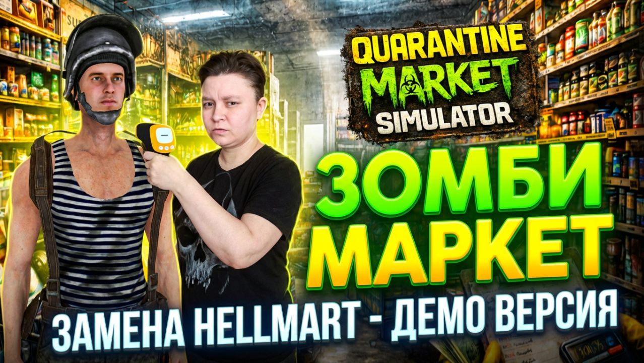 Зомби маркет замена Hellmart - демо версия Quarantine Market Simulator