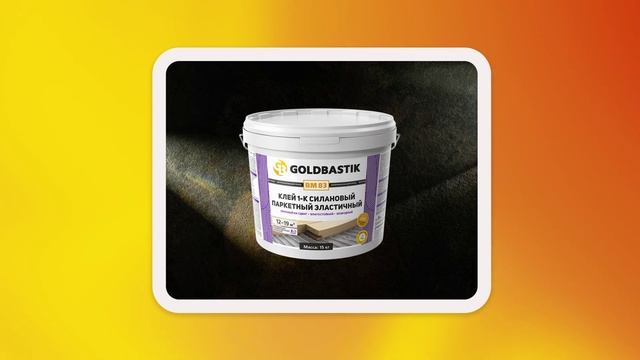 Силан-модифицированный клей для паркета: почему GoldBastik BM83 лучше двухкомпонентных?