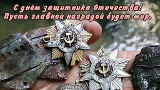 Спасибо защитникам! Гордимся вами! С 23 февраля.Шикарная музыкальная открытка.