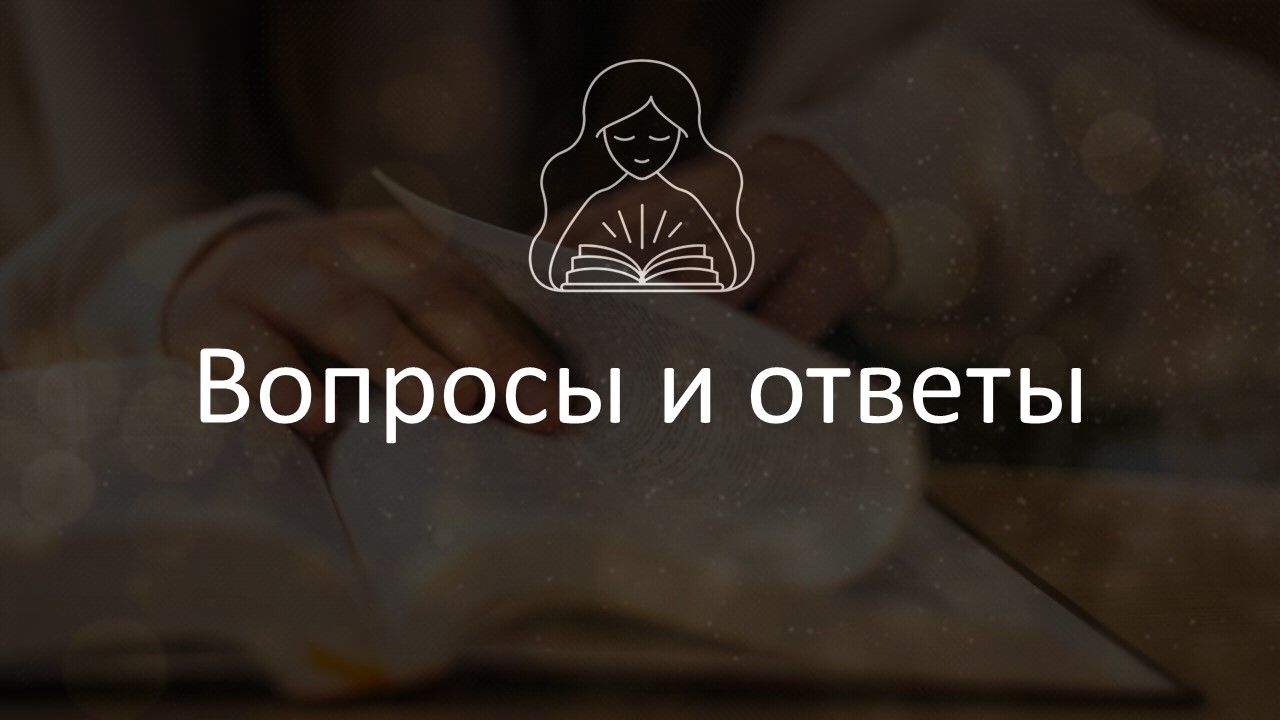 Конференция "Благая Весть для каждой женщины"  | Вопросы и ответы | День 2 | Трансляция 21.02.2026