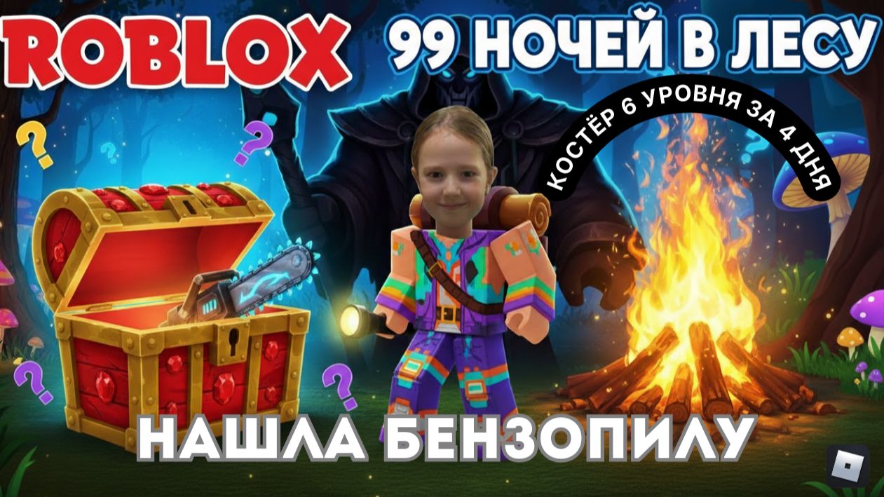 Нашла бензопилу, победила короля культистов, прокачала костёр за 4 дня до 6 уровня