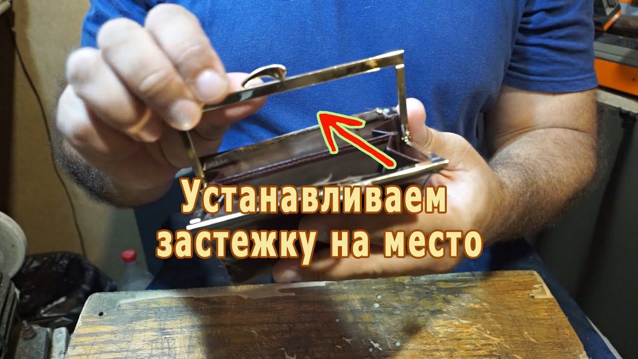 Застежка на кошельке, ремонт и установка на место