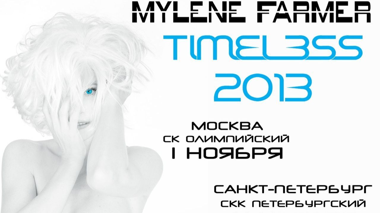 Концерт Mylene Farmer в СК  "Олимпийский" г.Москва  01.11.2013 (продолжение)