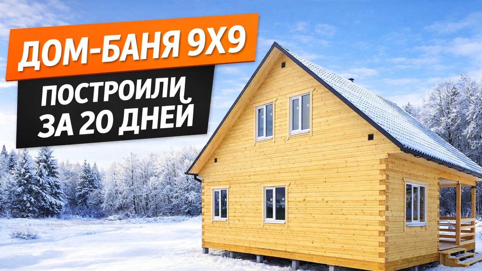 Баня 9 х 9 с мансардой — строительство под ключ | Реальный объект