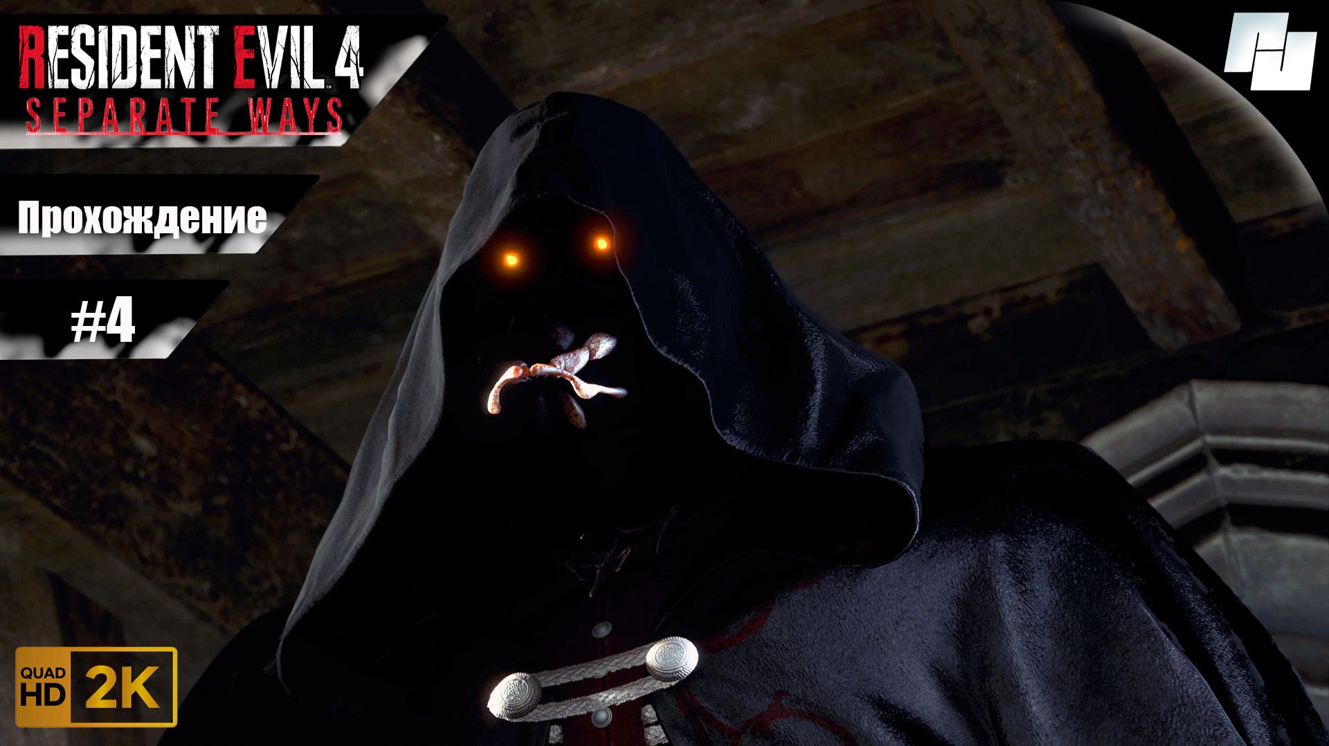 Resident Evil 4 // Два пути // Прохождение #4  (Русская озвучка)