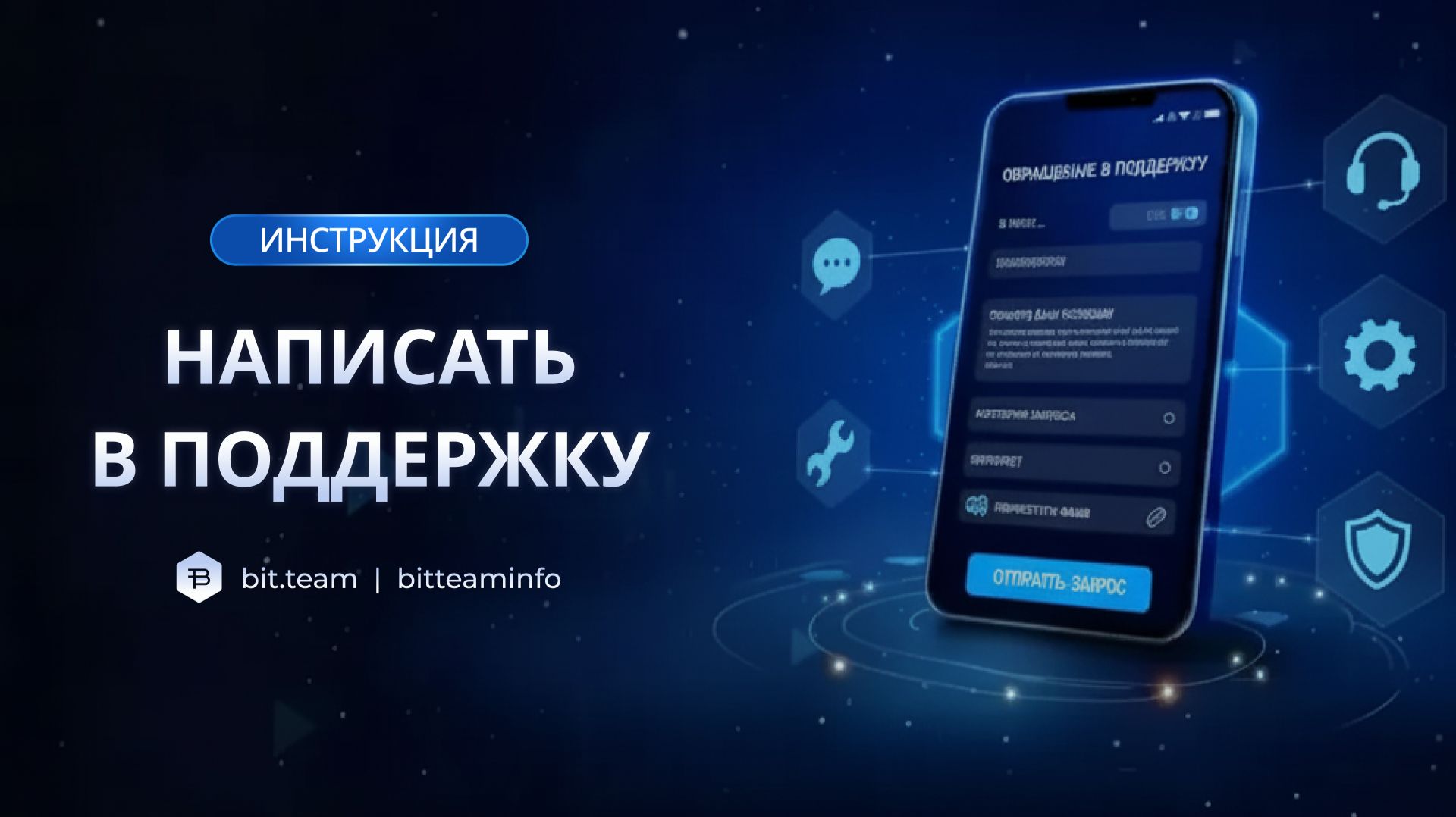 Как написать в поддержку Bit.team — тикет, документы и контакты