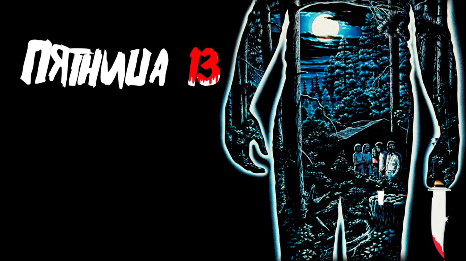 Пятница 13-е  1980