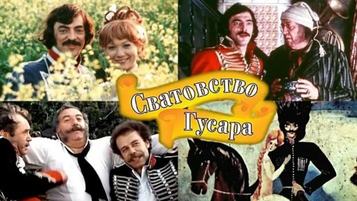 Сватовство гусара 1979 - 1980