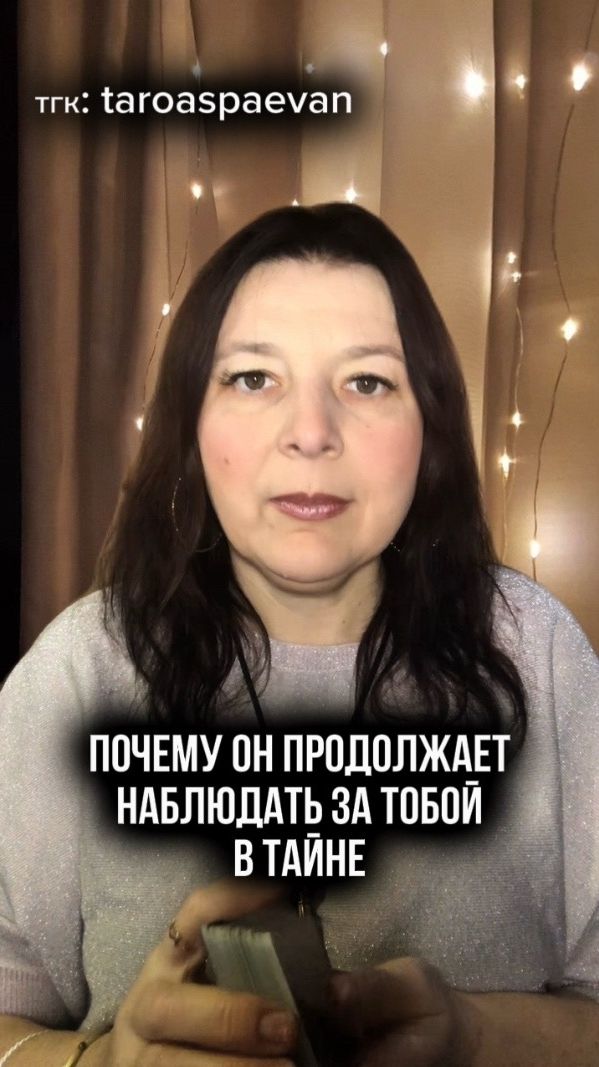 Почему он продолжает наблюдать за тобой в тайне